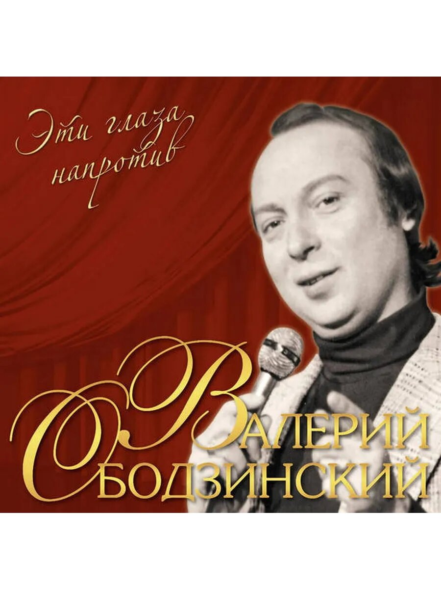 Валерий Ободзинский - Эти Глаза Напротив, red