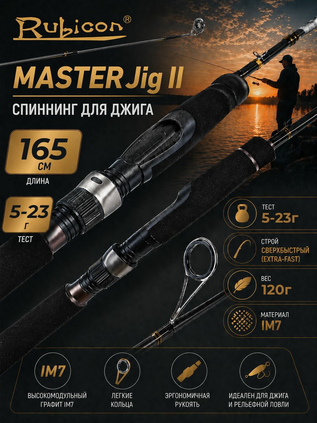 Спиннинг для джига 165 RUBICON MASTER Jig II (1.65м, 5-23г) / штекерный спиннинг для рыбалки на щуку