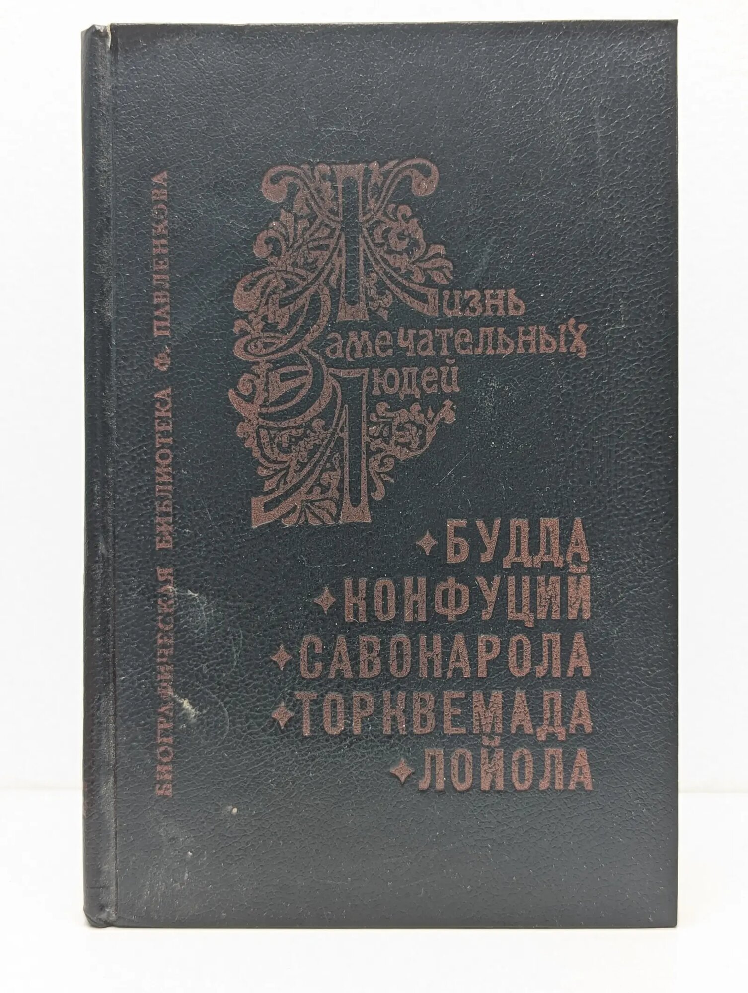 Жизнь замечательных людей. Будда. Конфуций. Савонарола. Торквемада. Лойола Сборник 1993