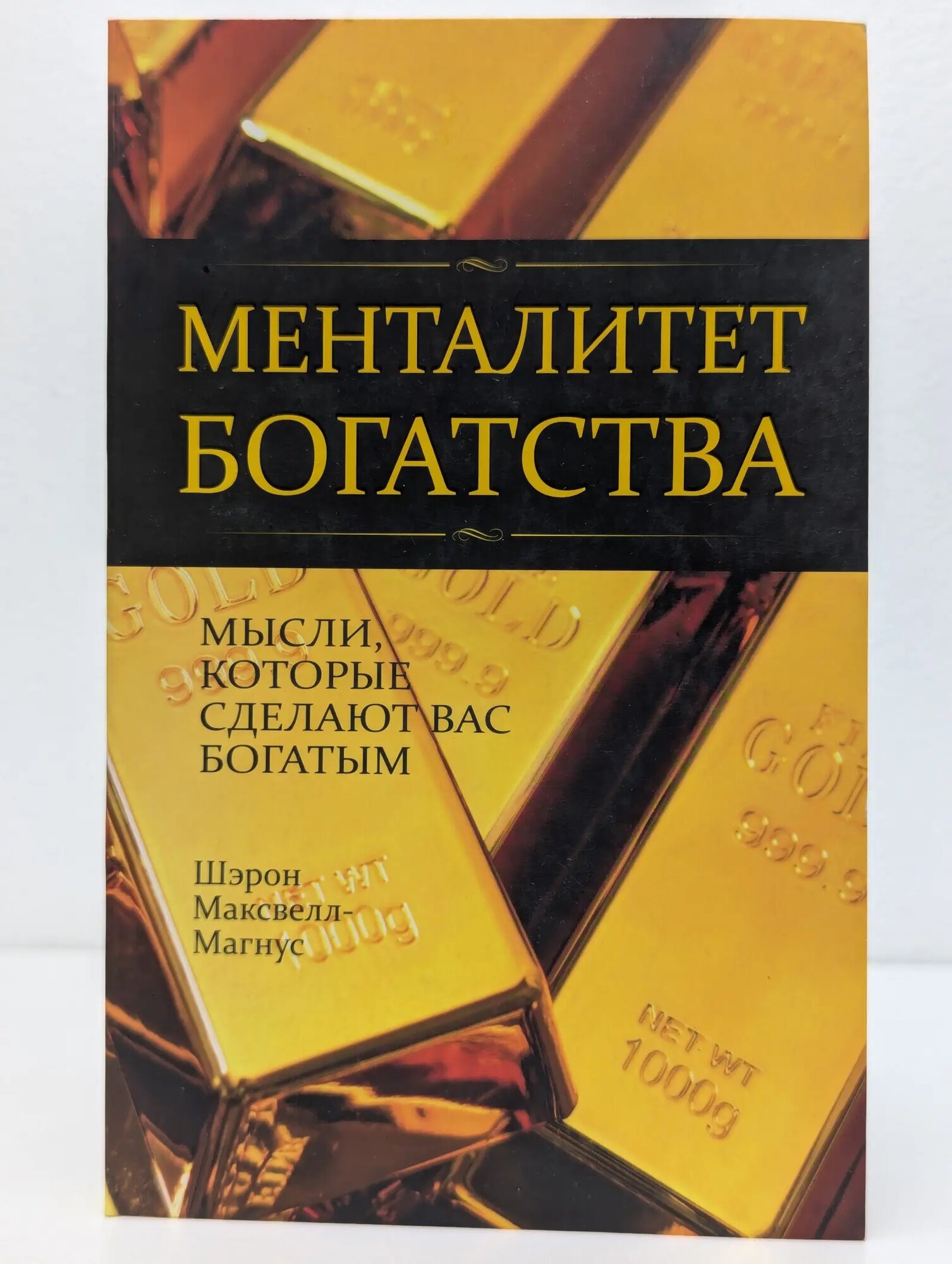 Менталитет богатства. Мысли, которые сделают вас богатыми Максвелл-Магнус Шэрон 2015