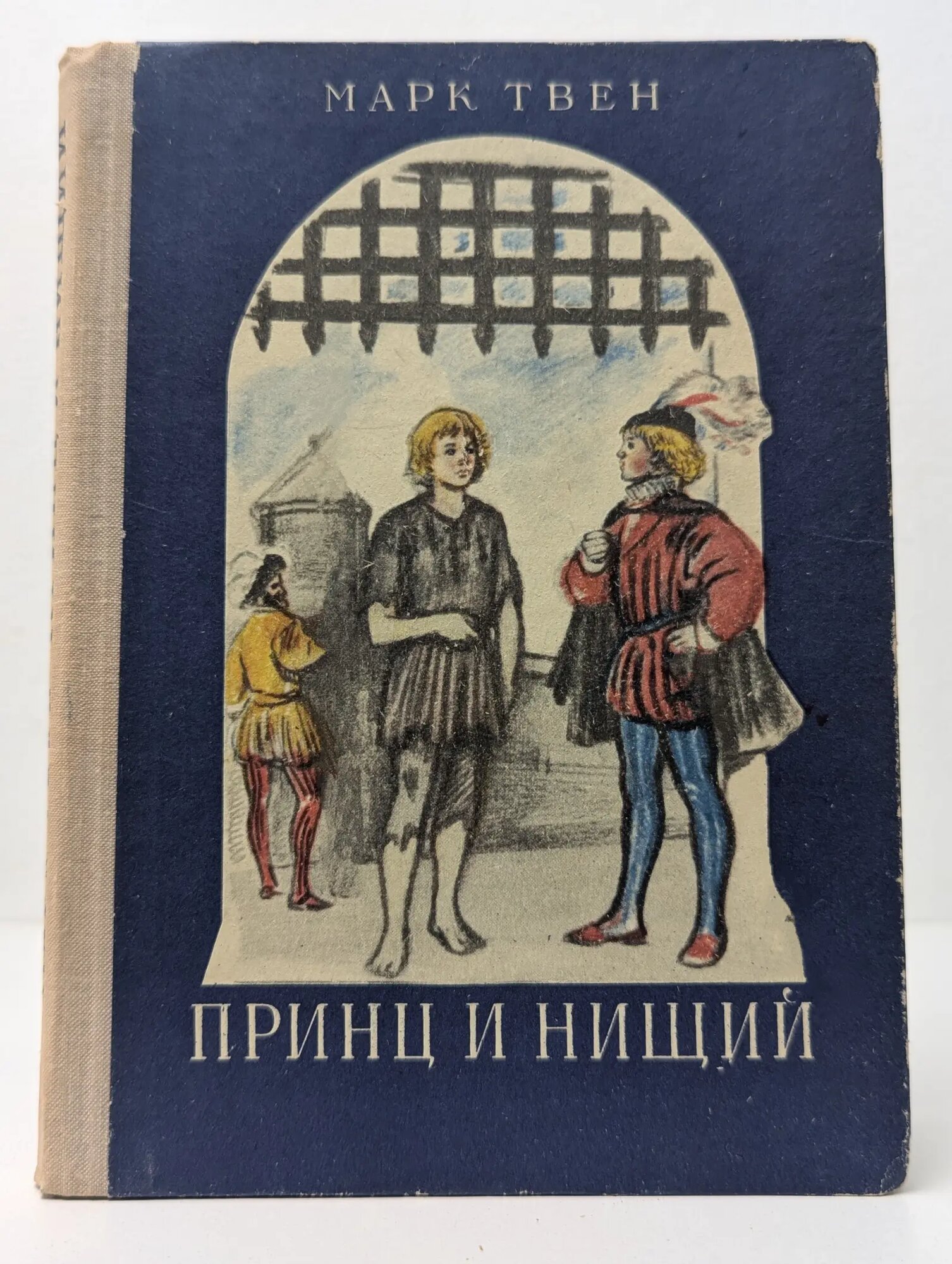 Принц и нищий Твен Марк 1975