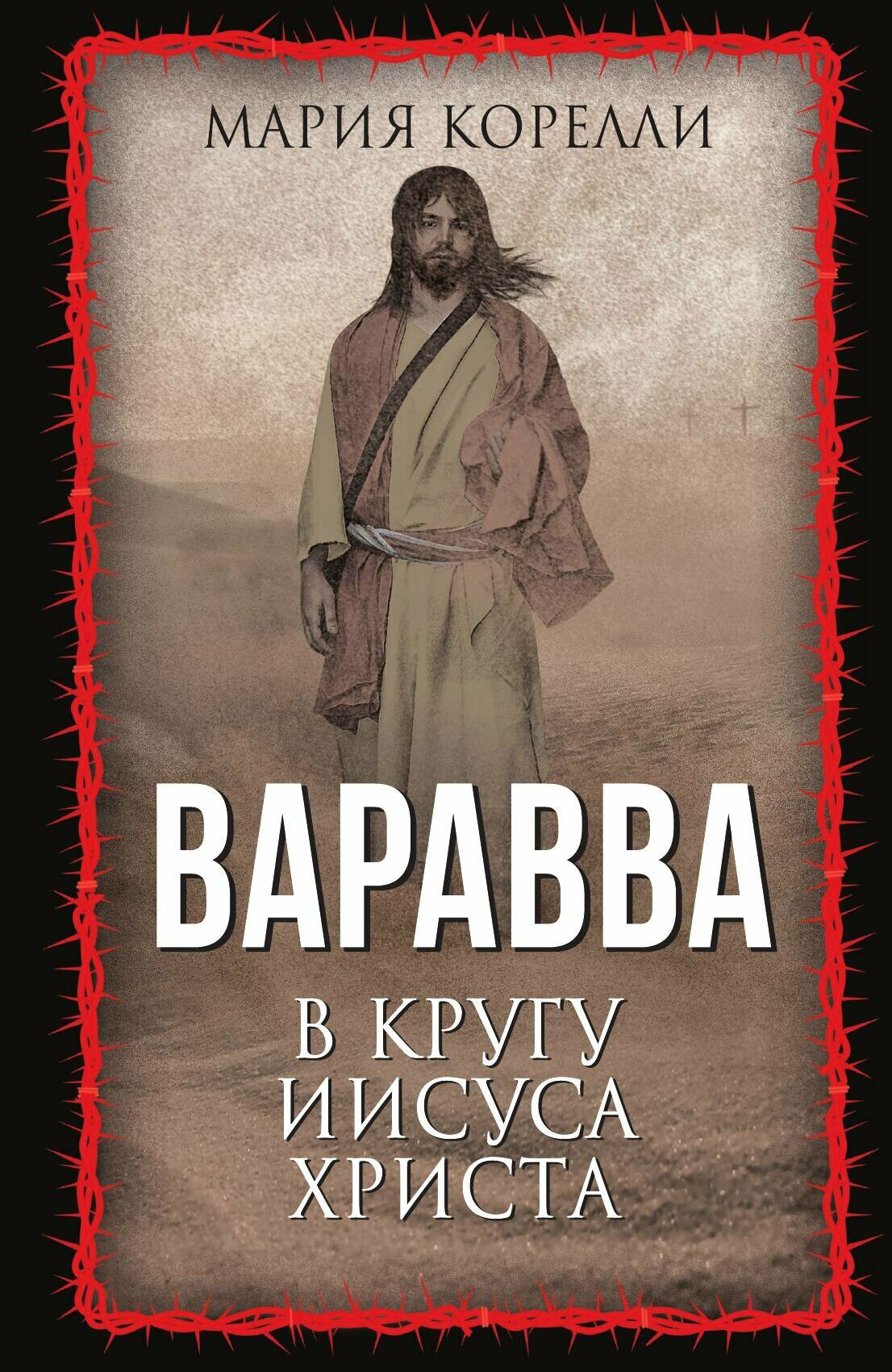 Варавва