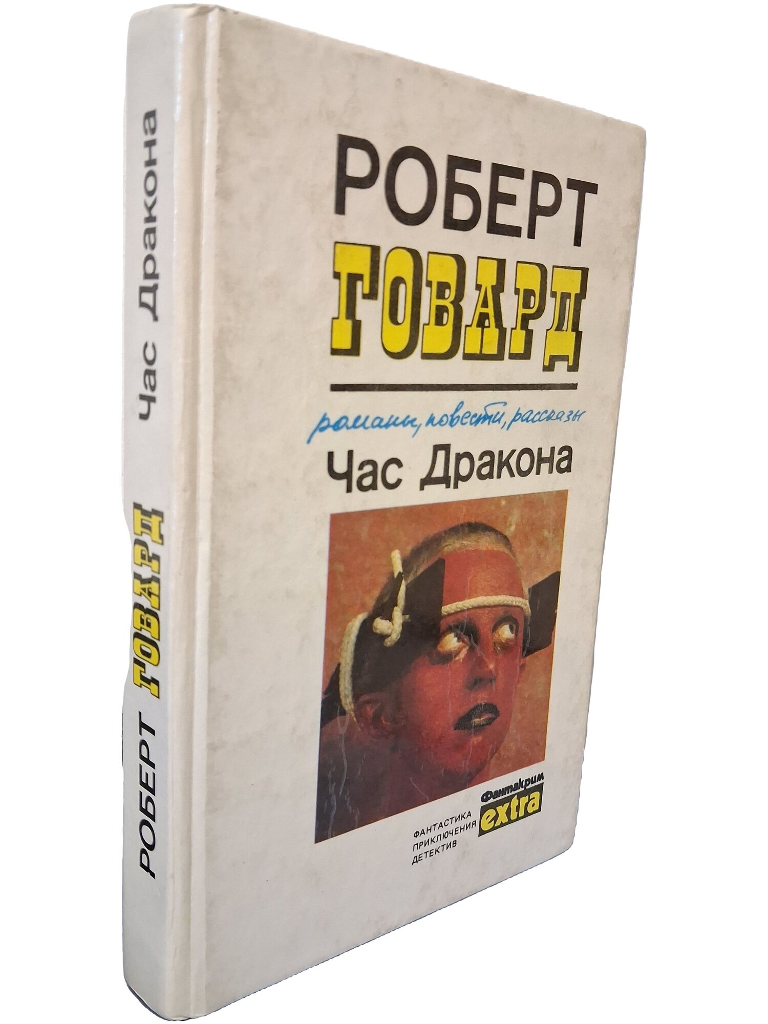 Час Дракона. Говард Роберт Ирвин. Эридан. 1990. Твердый переплет. 368 стр
