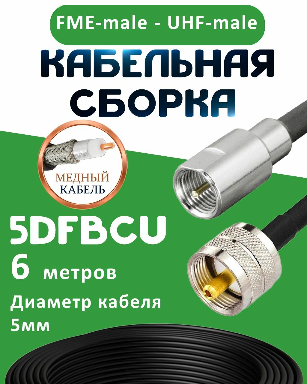 Медная кабельная сборка 5D-FB CU с разъемами FME-male - UHF-male, 6 метров