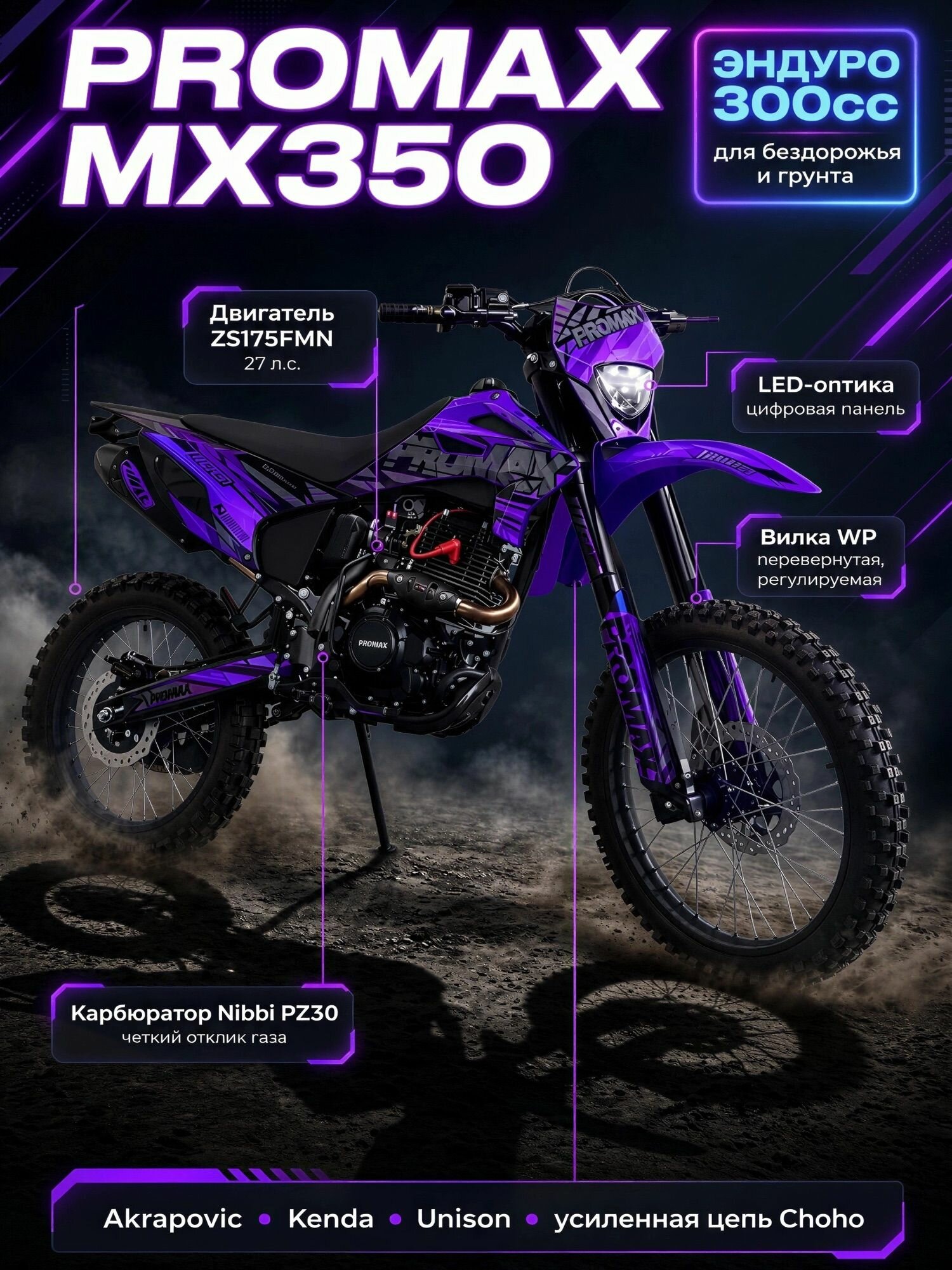 Мотоцикл Эндуро Кроссовый PROMAX MX350 300 кубов