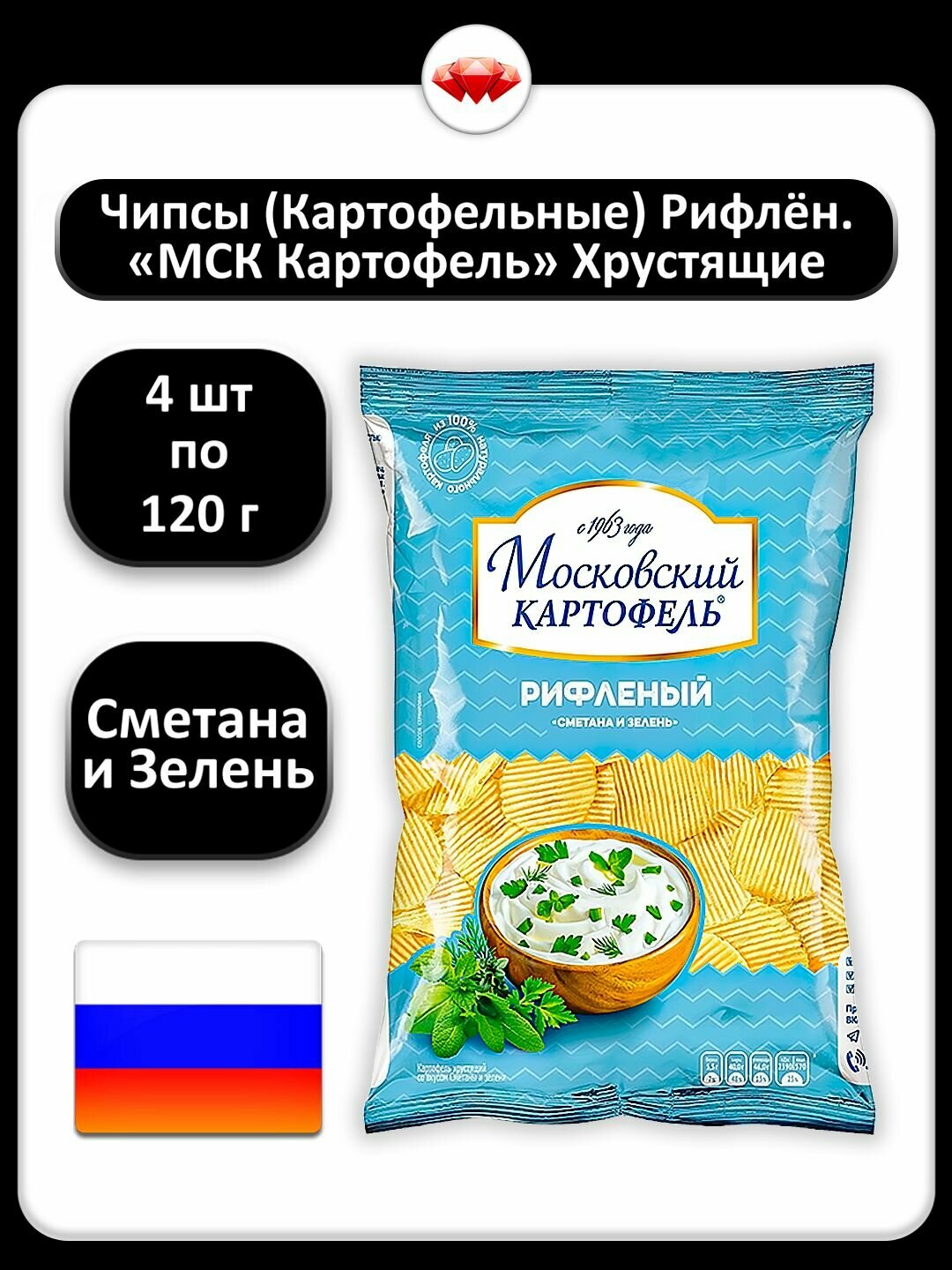 (4 x 120 г) / Московский Картофель, чипсы картофельные рифлёные со вкусом сметаны и зелени, для перекуса, хрустящие, ароматные, натуральный вкус, идеальны для компании и отдыха