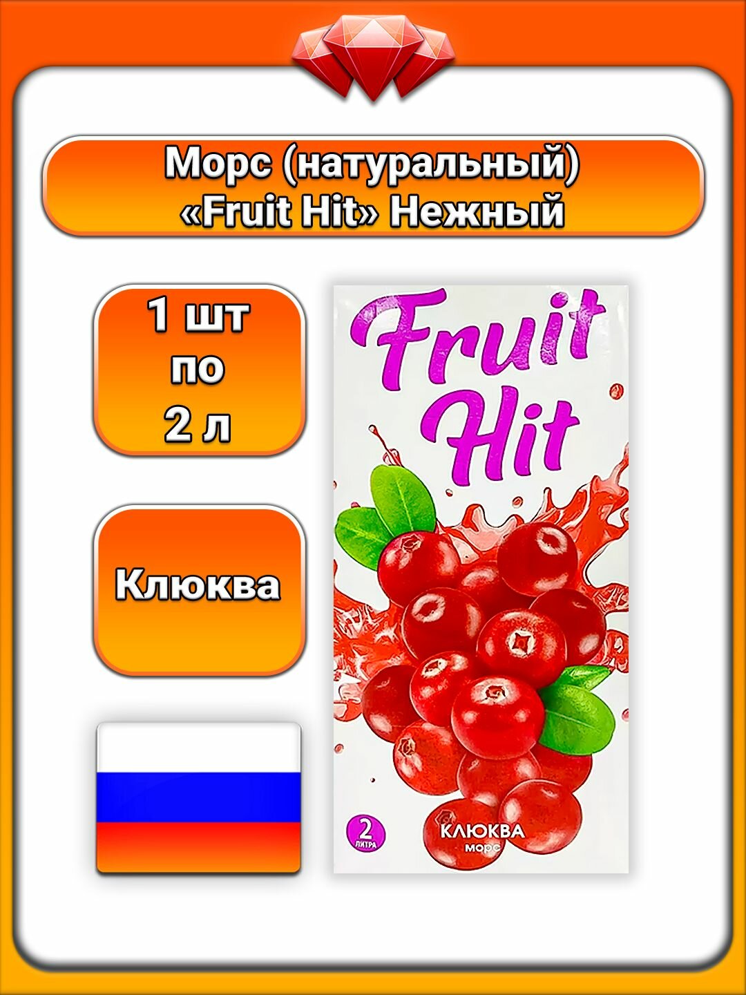 (1 x 2 л) / Fruit Hit, морс клюквенный из дикорастущей клюквы с пюре, натуральный ягодный напиток прямого отжима, для взрослых и детей, освежающий, с нежным ароматом