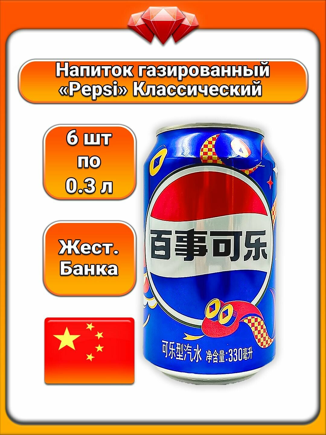 (6 x 0,33 л) / Pepsi, газированный напиток, классический вкус, сладкий и освежающий, безалкогольный, насыщенный газированный вкус, для повседневного употребления
