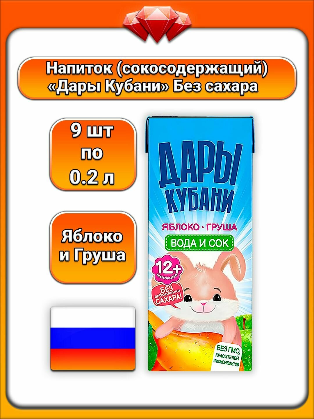 (9 x 200 мл) / Дары Кубани, напиток сокосодержащий, яблоко-груша, без добавления сахара, для детей, освежающий, утоляющий жажду, натуральный вкус, идеален для лета