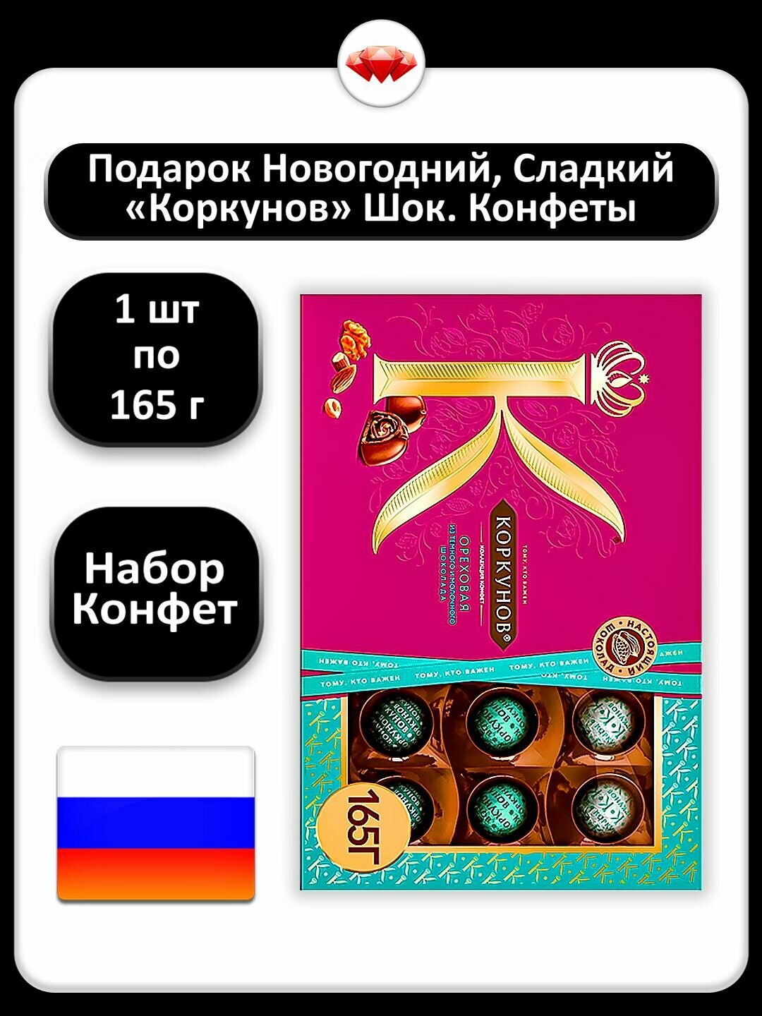 (1 x 165 г) / Коркунов, Набор шоколадных конфет, Ореховая коллекция из темного и молочного шоколада, для подарка и сладкого перекуса, премиальный вкус, разнообразные ореховые начинки