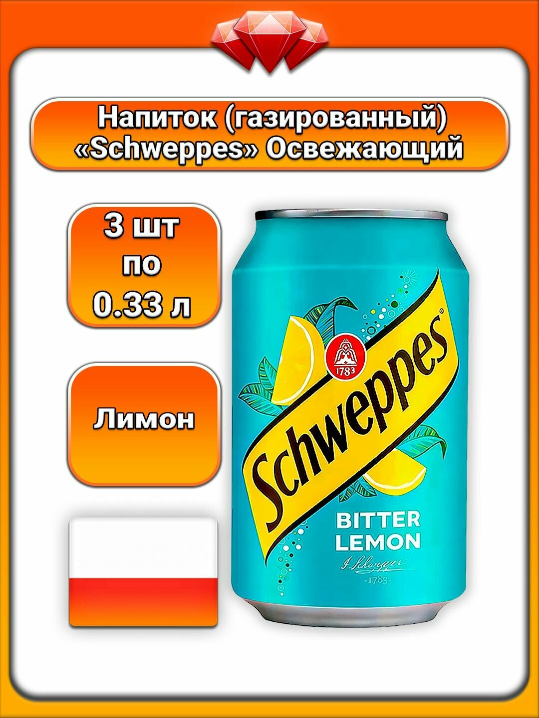 (3 x 330 мл) / Schweppes, напиток газированный (Bitter - Lemon), лимонный сок, цитрусовый вкус с лёгкой горчинкой хинина, освежающий, с подсластителями, для утоления жажды