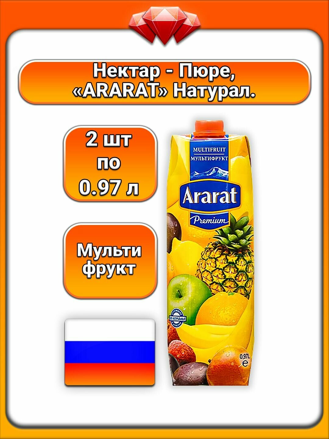 (2 x 0,97 л) / ARARAT Premium, Нектар, Мультифруктовый, натуральный продукт, 40% фруктовых соков и пюре, без ГМО и искусственных добавок, экологичная упаковка Tetra Pak, для всей семьи