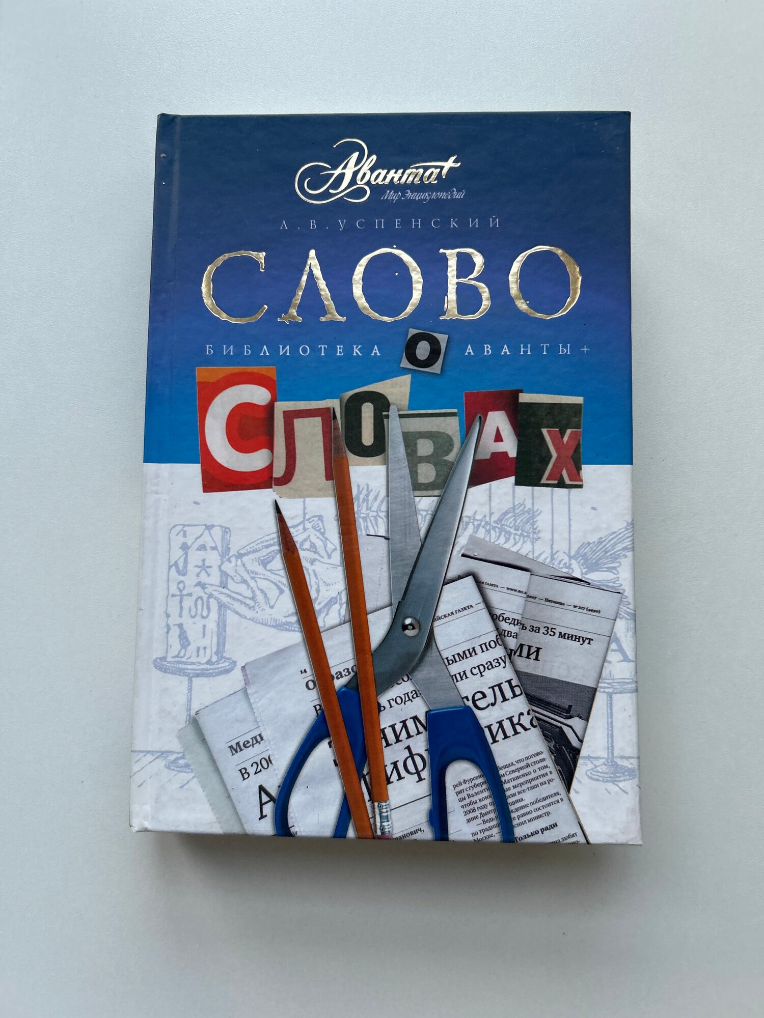 Книга "Слово о словах". Издание 2008 года