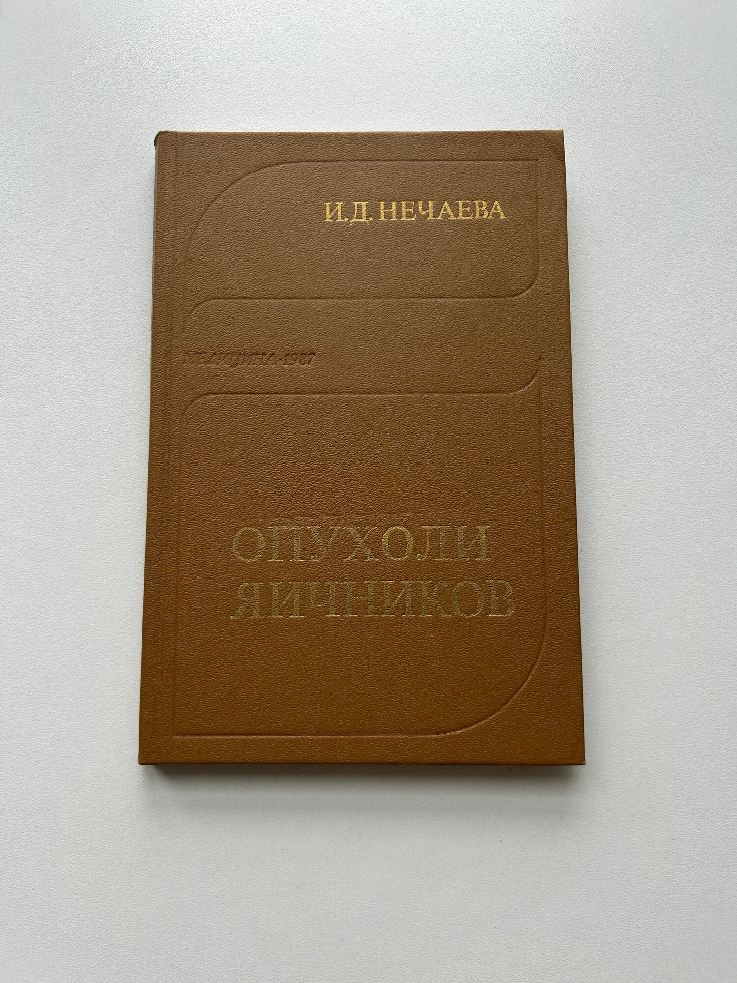 Книга "Опухоли яичников". Издание 1987 года с библиотечным штампом