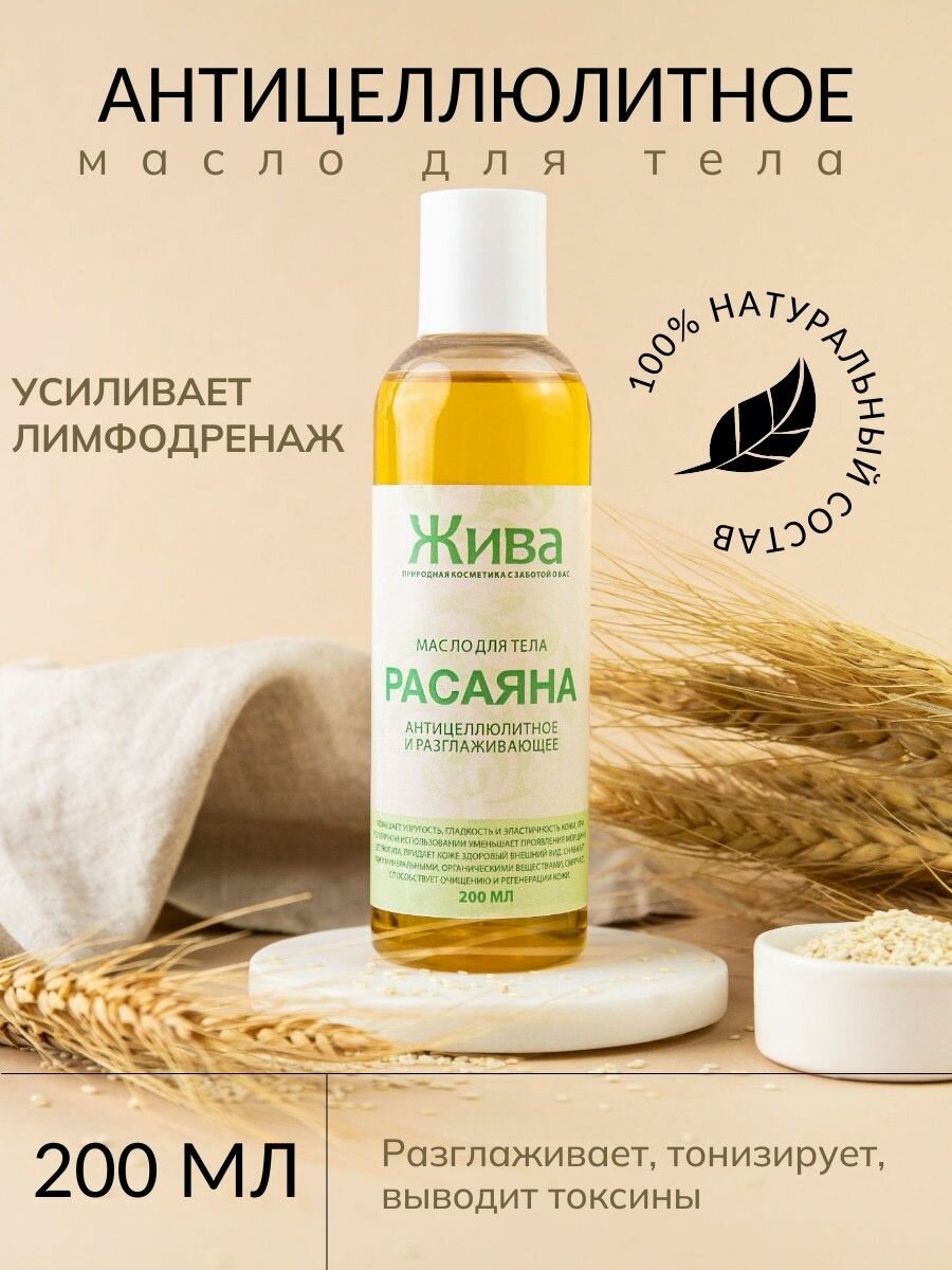 Расаяна антицеллюлитное и разглаживающее аюрведическое масло, 200мл