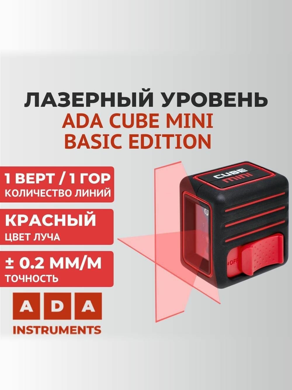 Лазерный уровень ADA Cube MINI Basic edition, красный луч