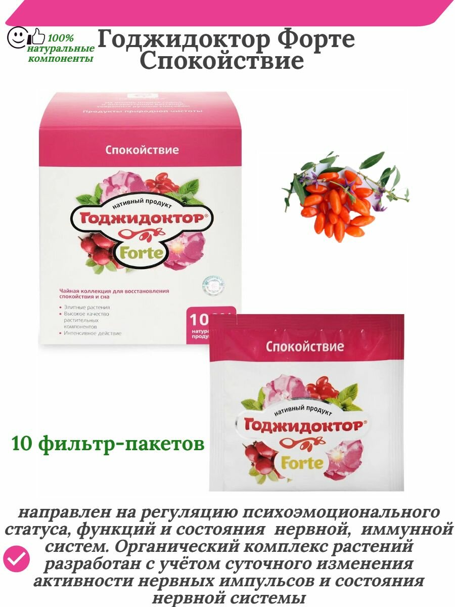 Годжидоктор Форте Чайный напиток. Спокойствие №10*3 г