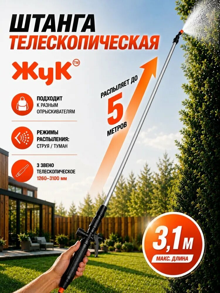 Распылитель для опрыскивателя садового аккумуляторного помпового и гидравлического Штанга телескопическая Удочка Брандспойт Насадка ЖУК 1260-3100 мм садовый 4960-00/5807-00