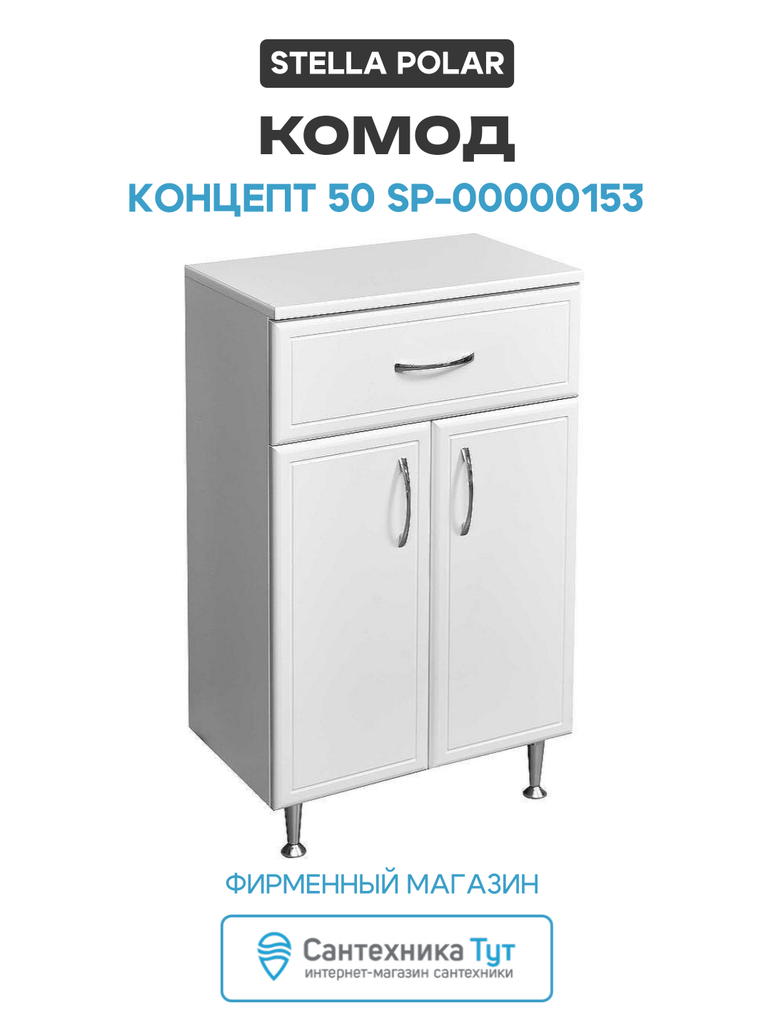 Тумба Stella Polar Концепт 50 SP-00000153 Белый МДФ / ЛДСП белый с дверками, с ящиками