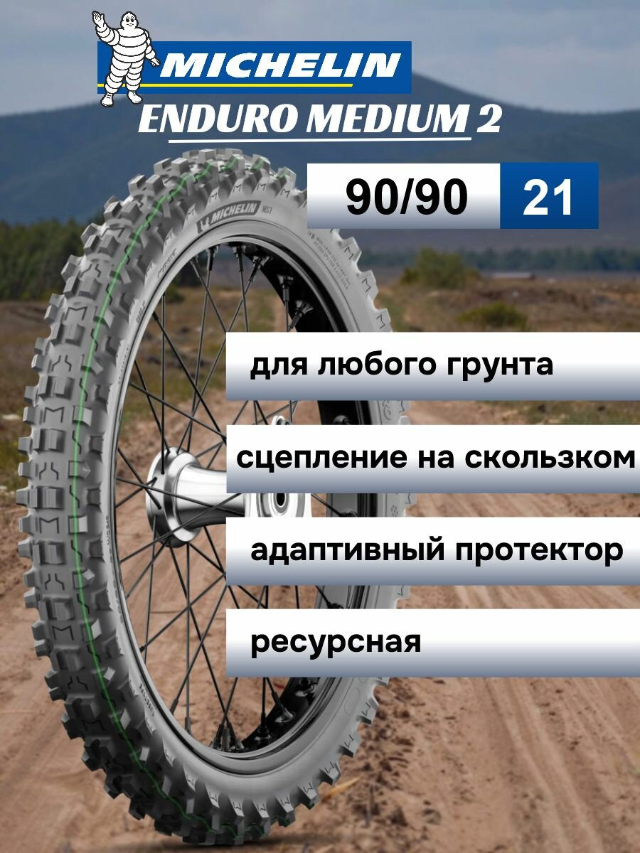 Мотошина Michelin 90/90-21 ENDURO MEDIUM 2 54R TT передняя