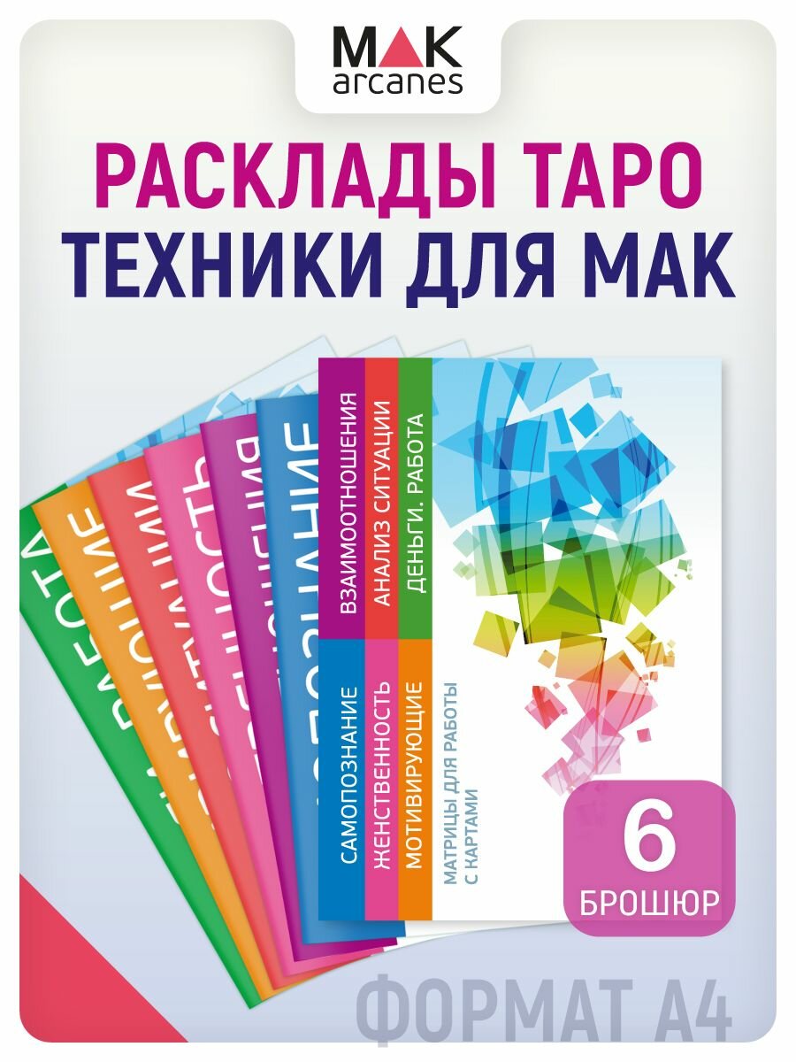 Набор раскладов для работы с картами. Метафорические карты. Таро. Саморазвитие Психология