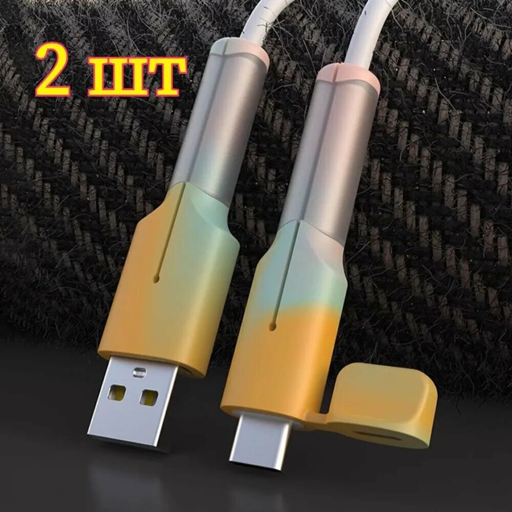 Защита для кабеля от износа, подходит для кабеля Type C/ Android, 2 шт.