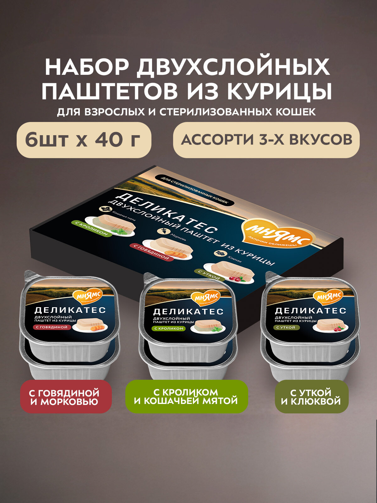Влажный корм для взрослых и стерилизованных кошек Мнямс Деликатес Ассорти двухслойных паштетов , 40 г х 6 шт.