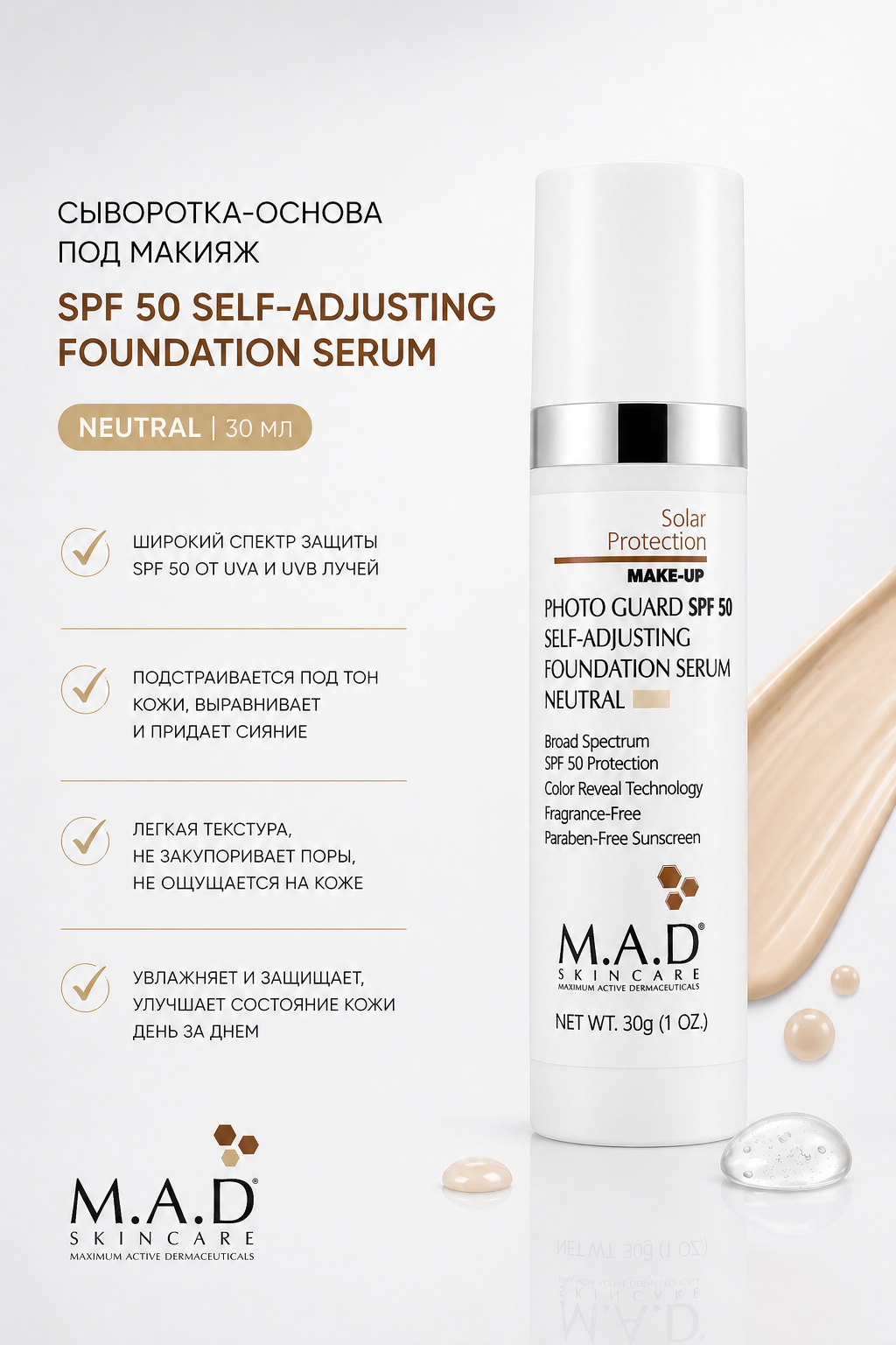 M.A.D Skincare Подстраивающаяся сыворотка-основа под макияж с защитой SPF50 Neutral 30 мл
