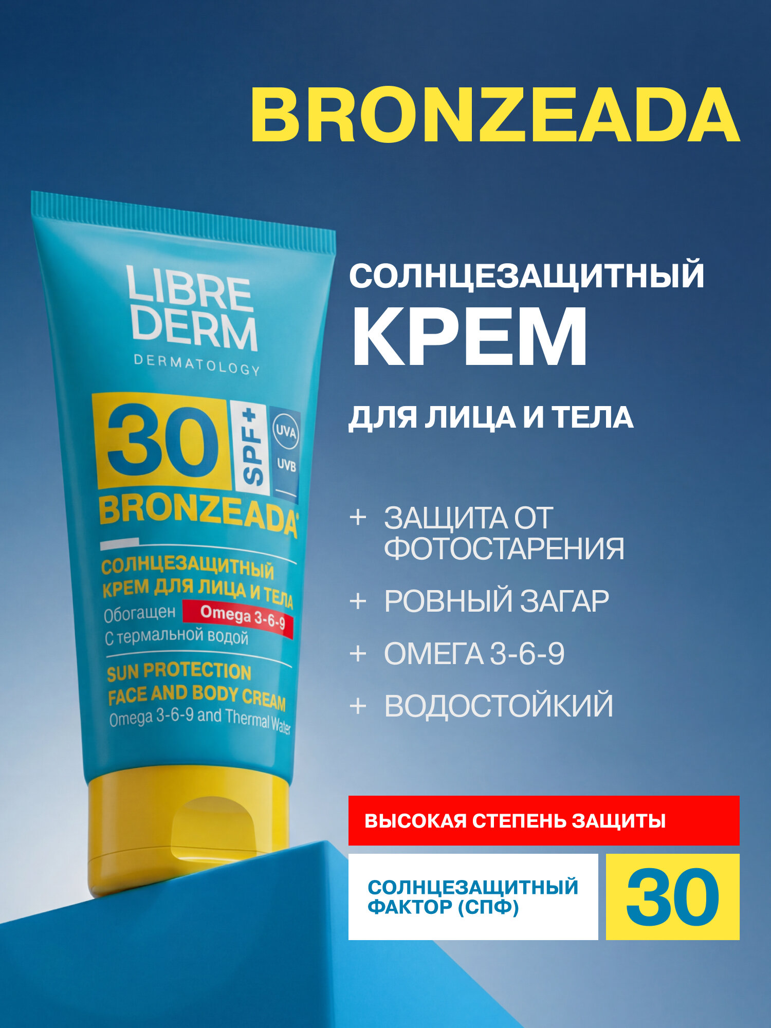LIBREDERM солнцезащитный крем с Омега 3-6-9 и термальной водой SPF30 BRONZEADA 150 мл