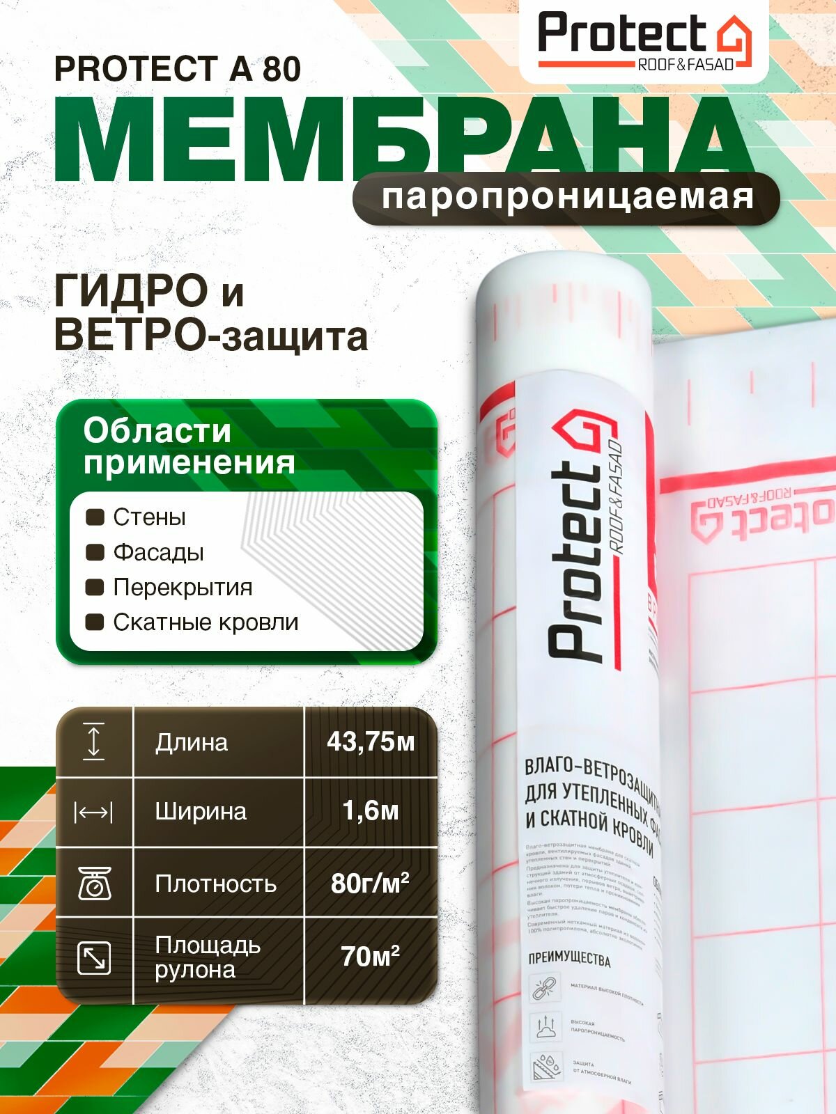 Protect пленка А-80 Ветро-влагозащитная 70 м2
