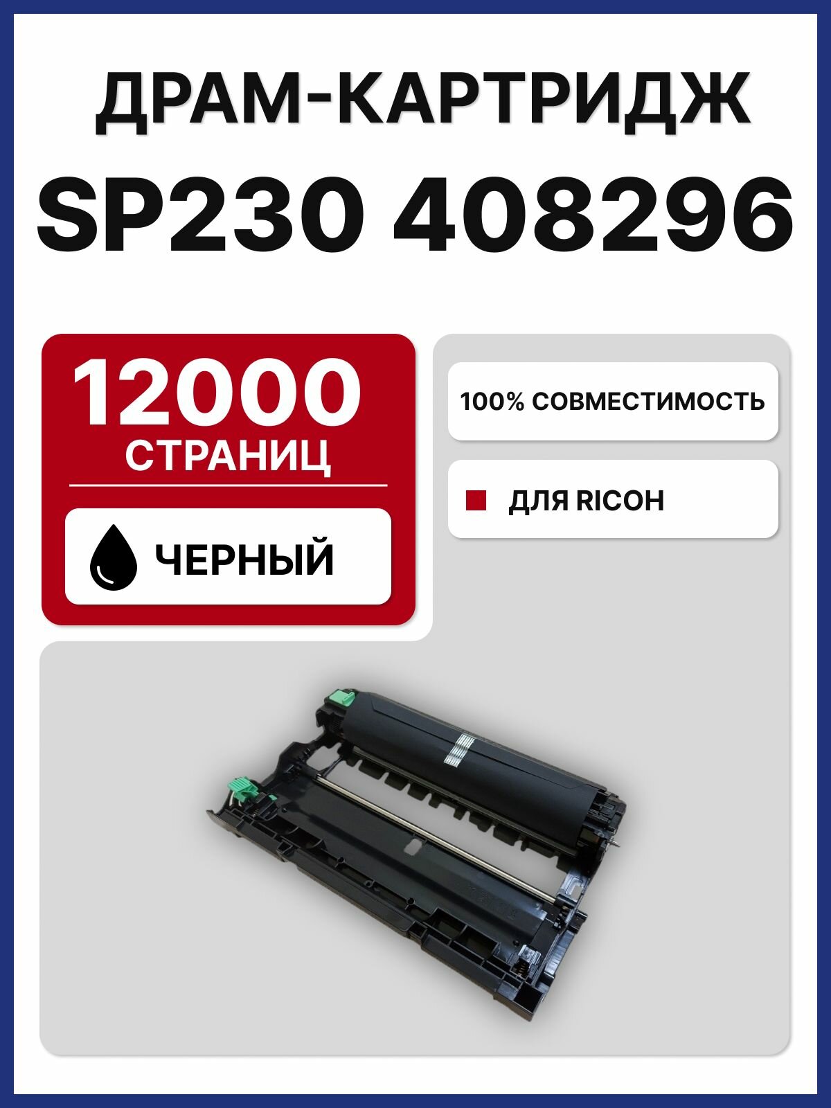 Драм картридж RC SP 230 408296 (фотобарабан в сборе) для Ricoh SP230DNw/SP230SFNw, 12000 стр