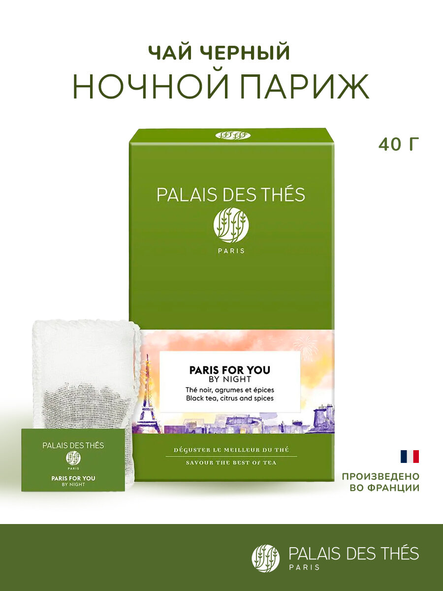 PALAIS DES THES. Черный чай Ночной Париж для тебя в пакетиках.