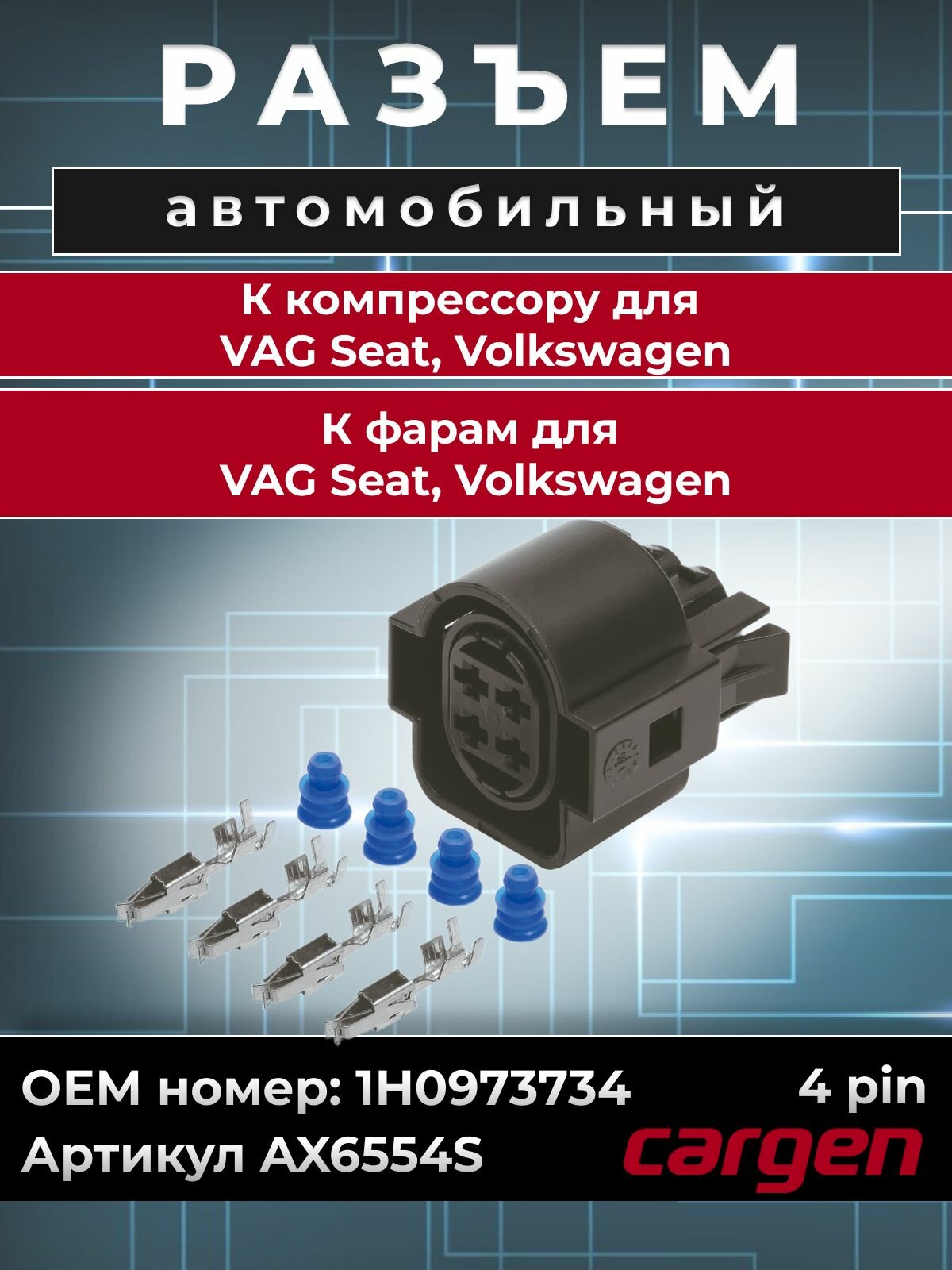 Разъем автомобильный 4 контакта (4 pin) компрессора / Разъем фары для VAG Seat Volkswagen / ВАГ Сеат Фольксваген OEM: 1H0973734