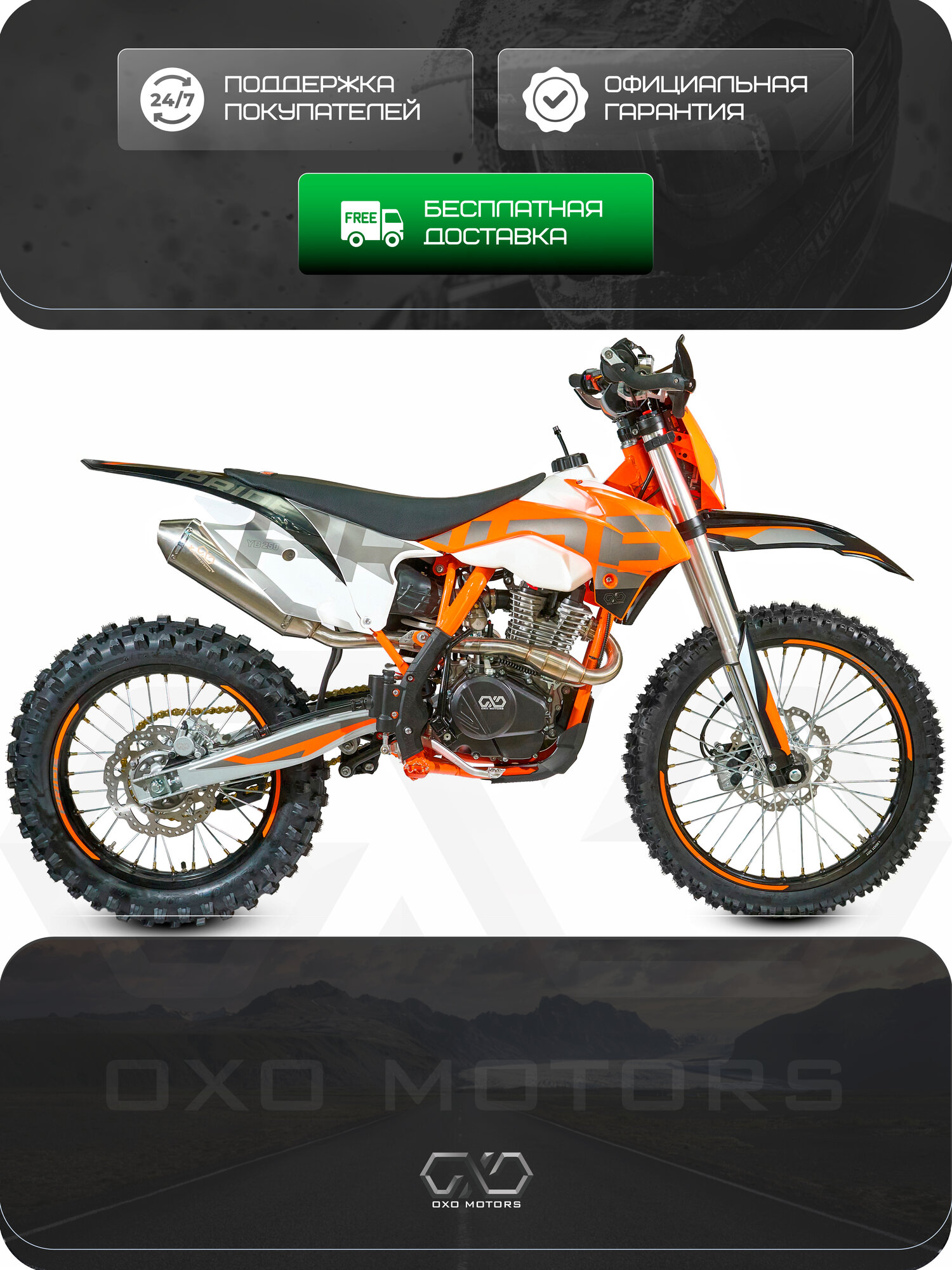 Мотоцикл эндуро кроссовый 250 см3, OXO PRIDE YB250, LONCIN YB250-R, 23 л. с, резина KENDA, подвеска с регулировками