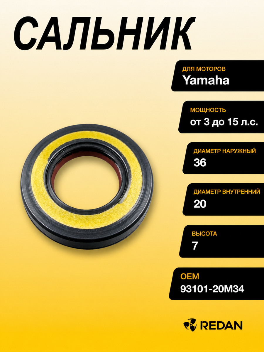 Сальник Yamaha (93101-20M34) (20x36x7) (Производитель: Omax)