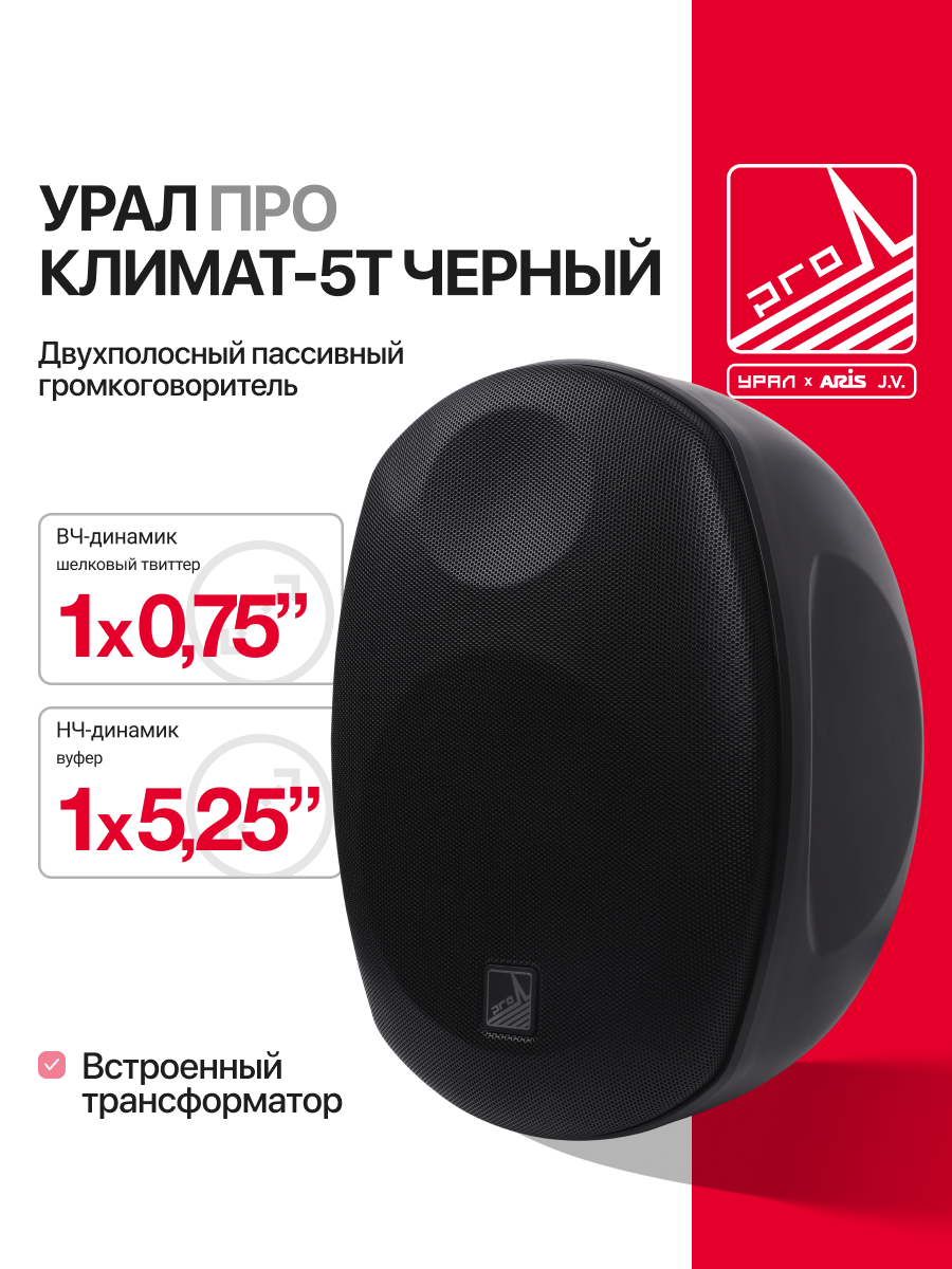 Громкоговоритель Урал ARIS про Климат-5T Черный, двухполосная, пассивная, черная, встроенная