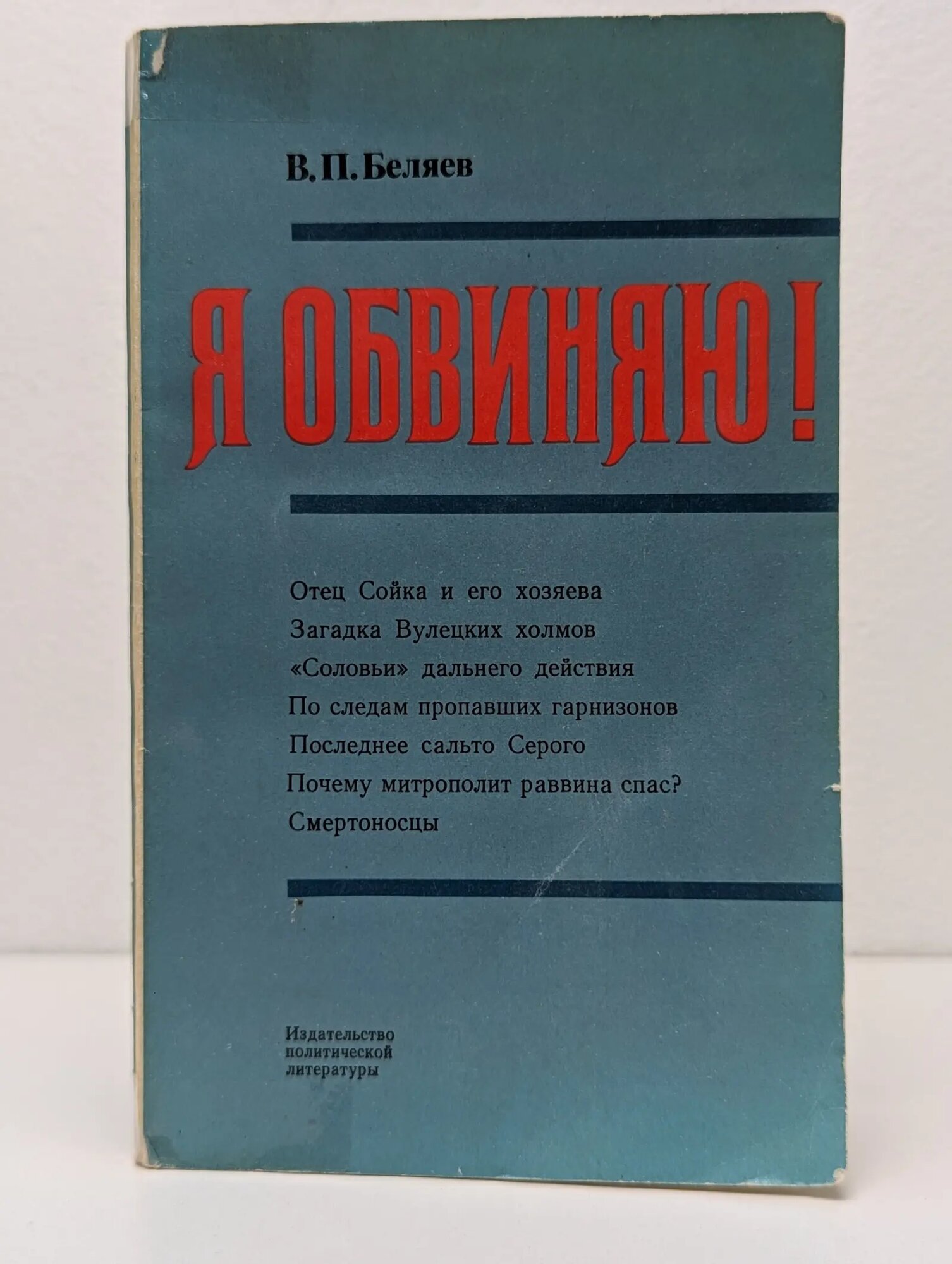 Я обвиняю! Беляев Владимир Павлович 1980