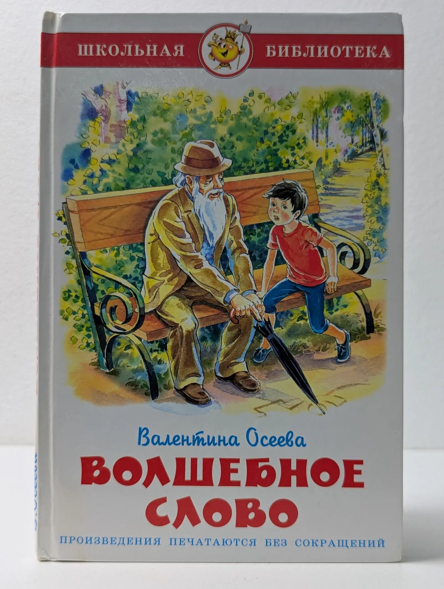 Школьная библиотека. Волшебное слово Осеева Валентина Александровна 2015