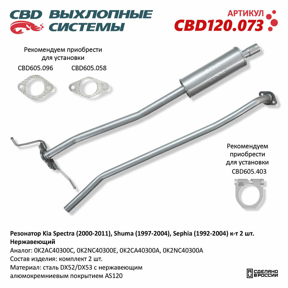 Резонатор Kia Spectra 2000-2011 Shuma 1997-2004 Sephia 1992-2004 к-т 2 шт. Нержавеющий для Kia Spectra с 2000-2011 г. в. Shuma с 1997-2004 г. CBD CBD120.073
