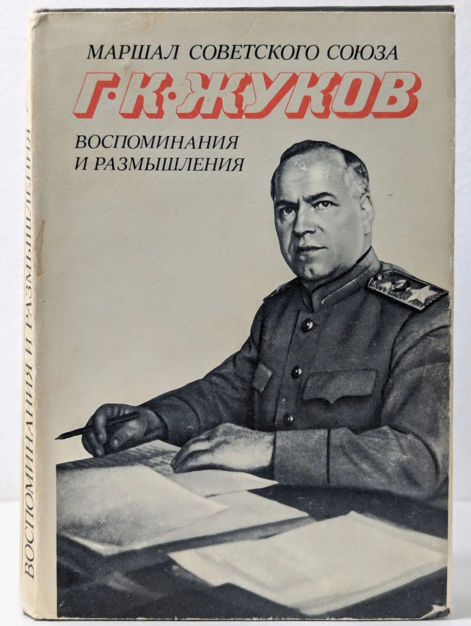 Г. К. Жуков. Воспоминания и размышления. В 2 томах. Том 1 Жуков Георгий Константинович 1974