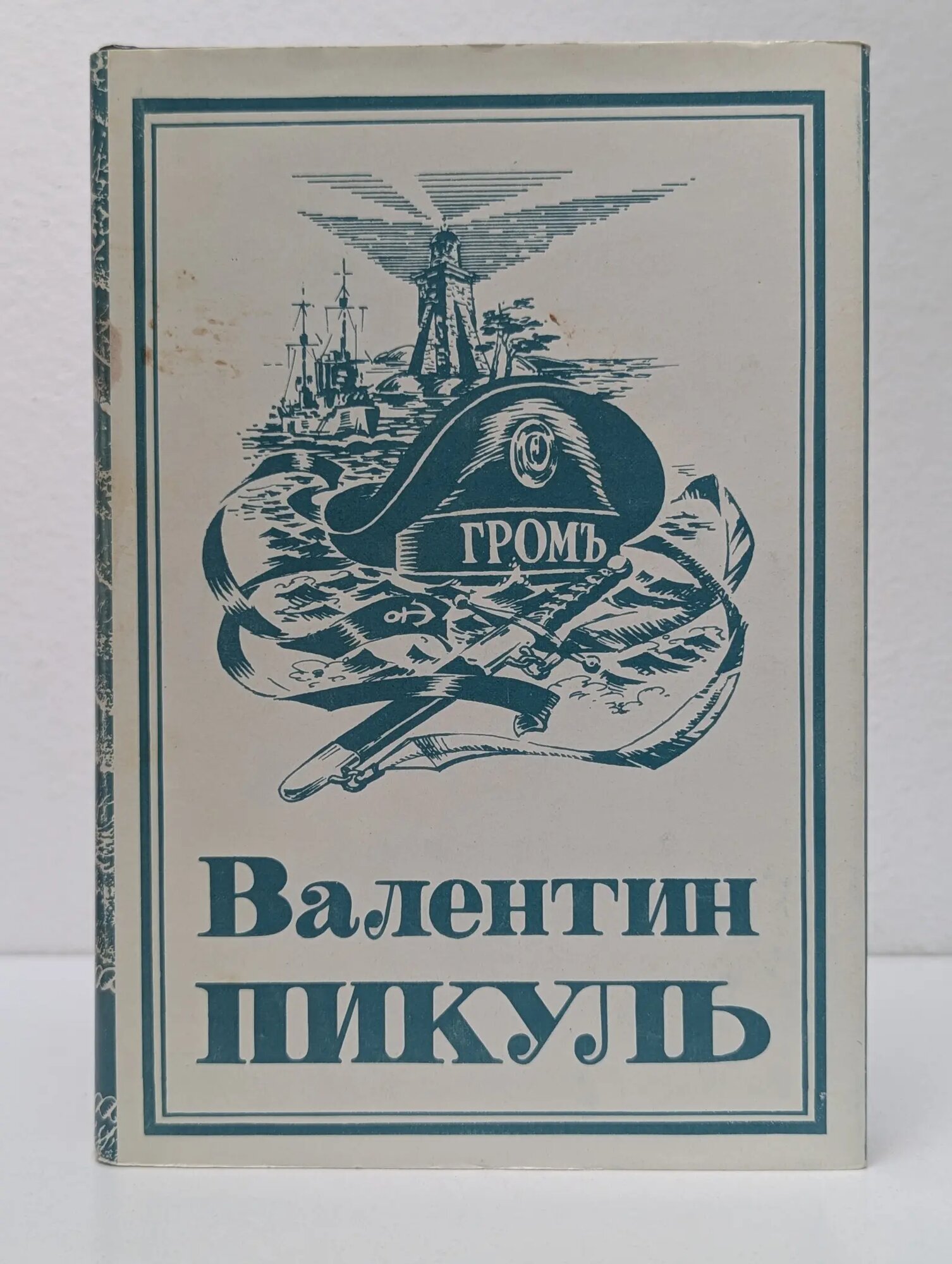 В. Пикуль. Собрание сочинений в 13 томах. Том 8 Пикуль Валентин Саввич 1995