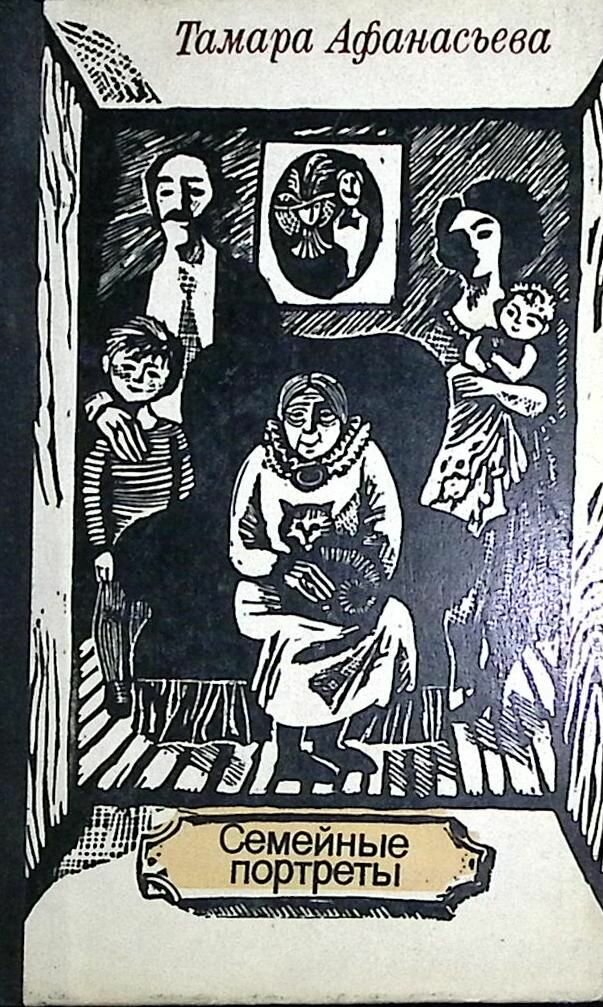 Книга Семейные портреты 1980 Т. Афанасьева Москва Твёрдая обл. 287 с. Без илл.
