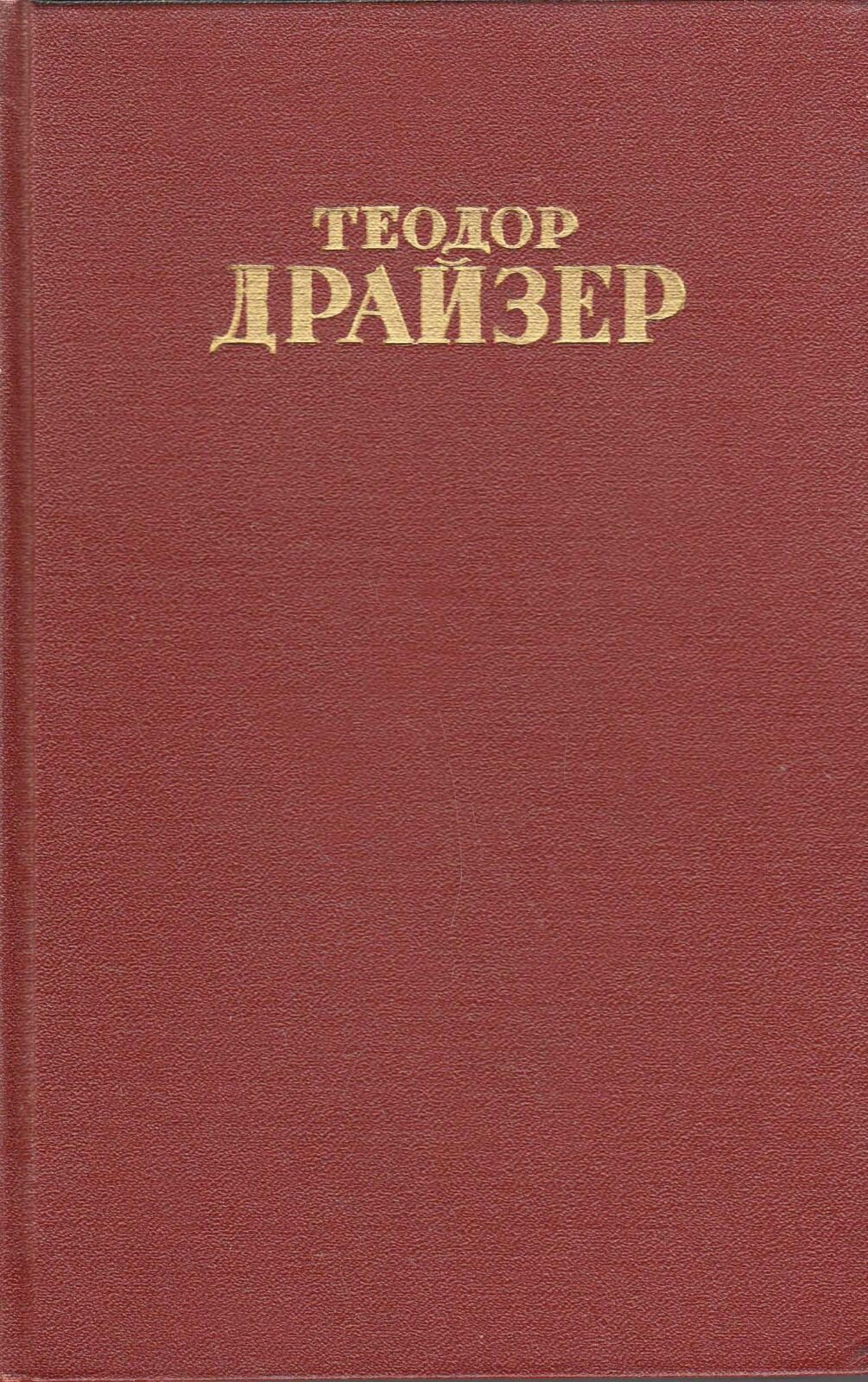 Книга Собрание сочинений (том 6.2) 1953 Т. Драйзер Москва Твёрдая обл 427 с. Без илл.
