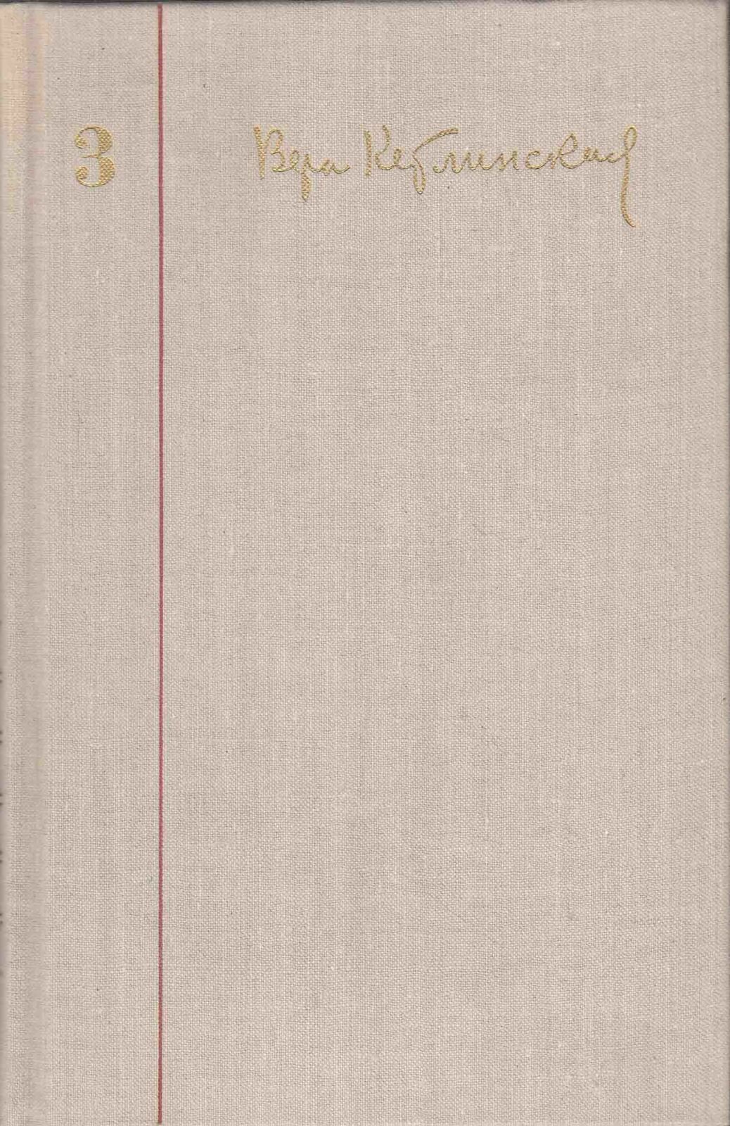 Книга Собрание сочинений Том 03 1980 В. Кетлинская Ленинград Твёрдая обл 400 с. Без илл.