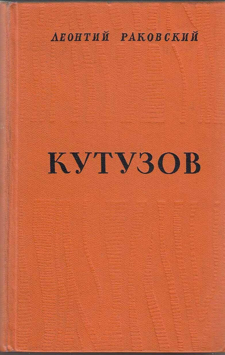Книга печатная "Кутузов" Л. Раковский Ленинград 1966 Твёрдая обл. 690 с. б/илл.