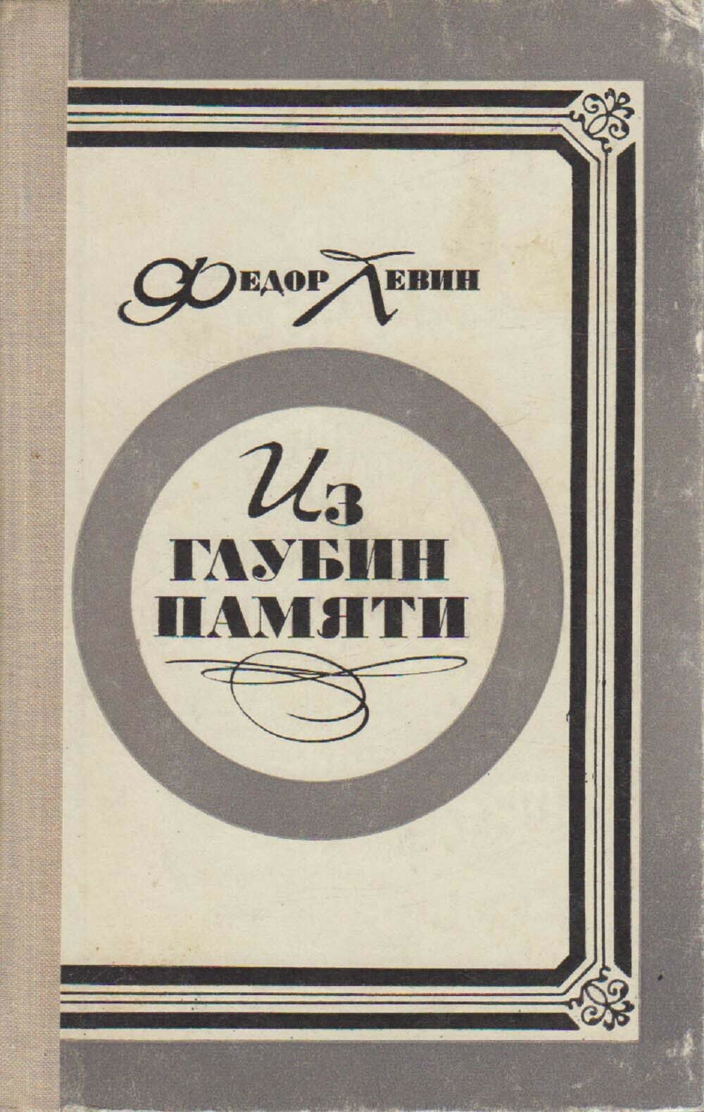 Книга печатная "Из глубин памяти" Ф. Левин Москва 1973 Твёрдая обл. 288 с. С ч/б илл