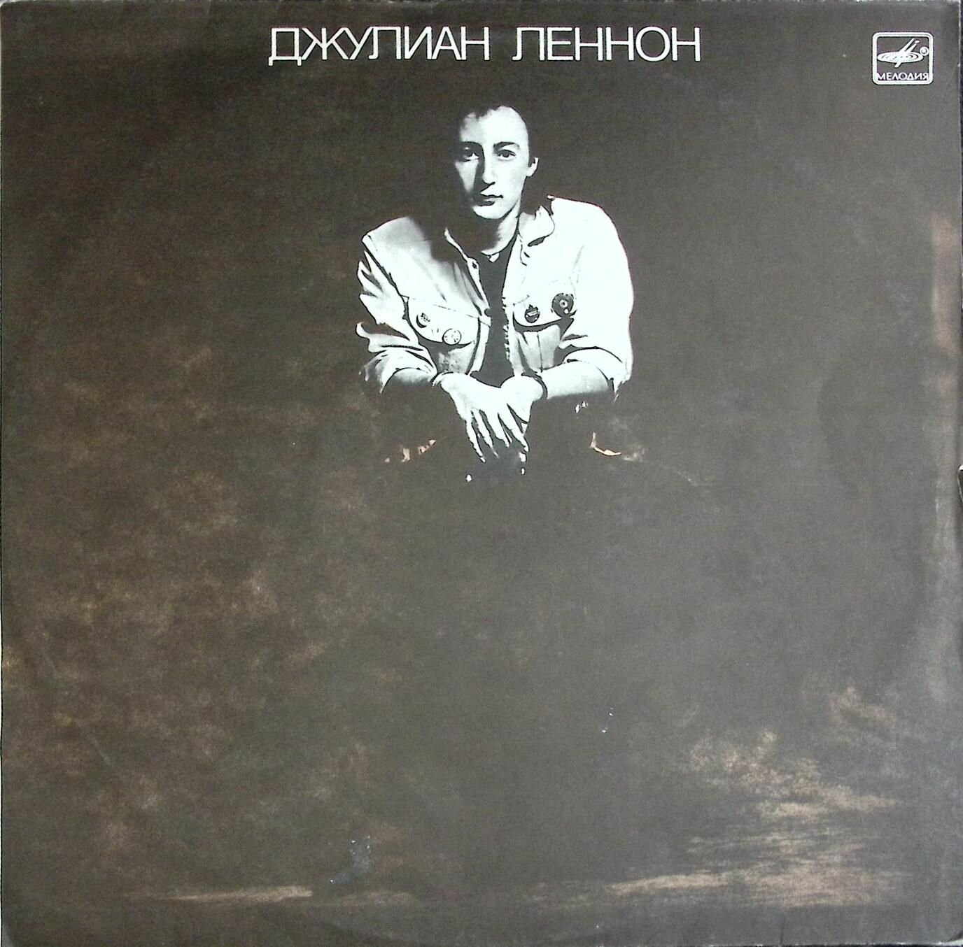 Пластинка виниловая Джулиан Леннон Валотт Мелодия 300 мм. Very good