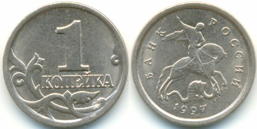 1997сп Монета Россия 1997 год 1 копейка Сталь XF