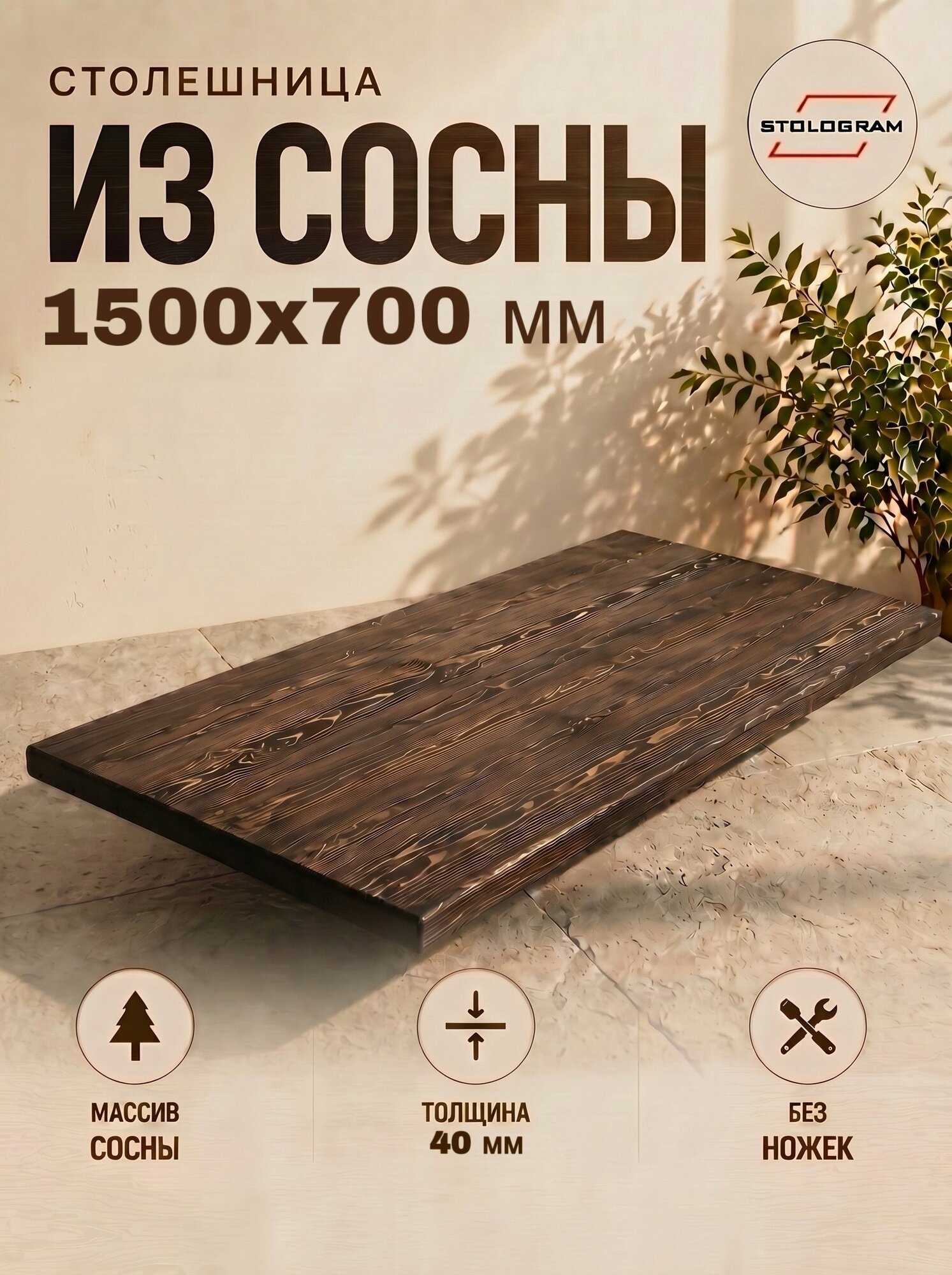 Столешница хвойная 40 мм