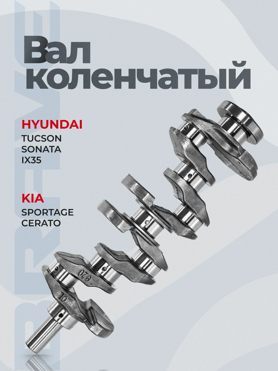 Коленвал 23111-2G010 Hyundai G4KA. G4KD 2.0 Tucson, Sonata, Ix35, Sportage, Cerato, Optima